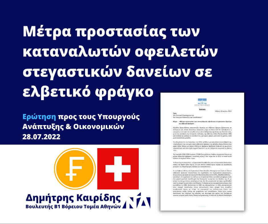 Μέτρα προστασίας των καταναλωτών οφειλετών στεγαστικών δανείων σε ...
